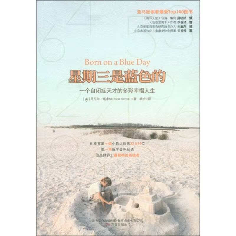 星期三是蓝色的 一个自闭症天才的多彩幸福人生【精选】