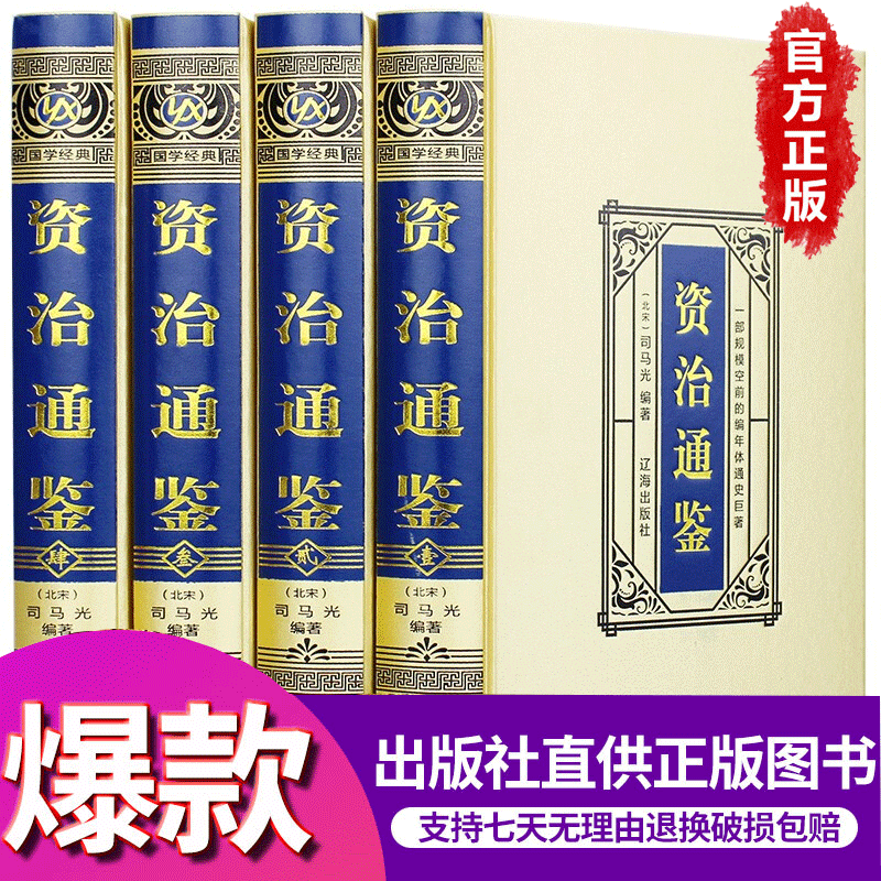 【经典珍藏版】资治通鉴文白对照全集4册（精装典藏）白话全注全译司马光著中国历史书籍传世经典史记中国通史