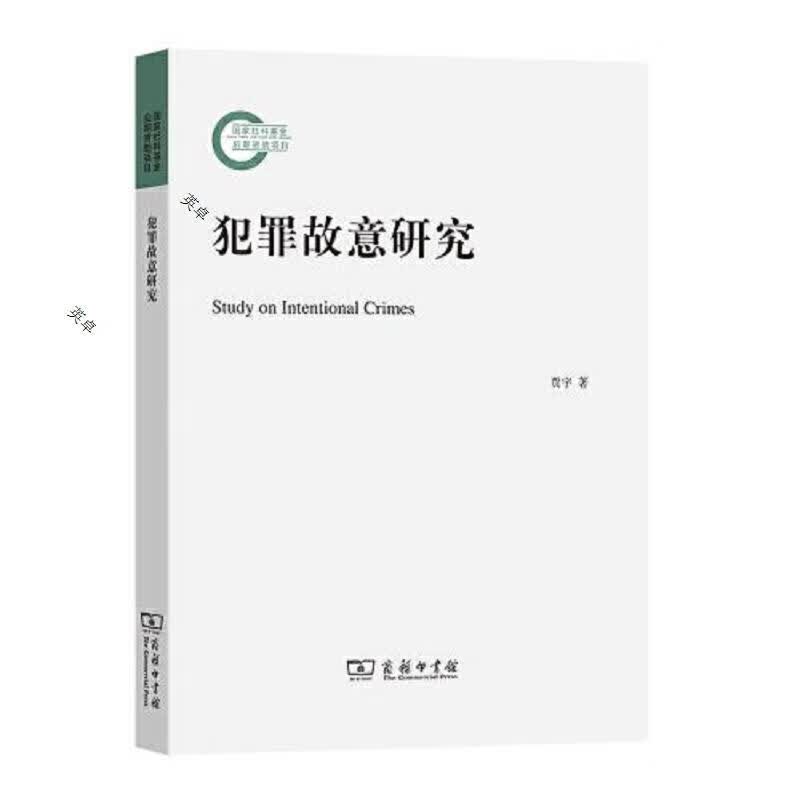 犯罪故意研究