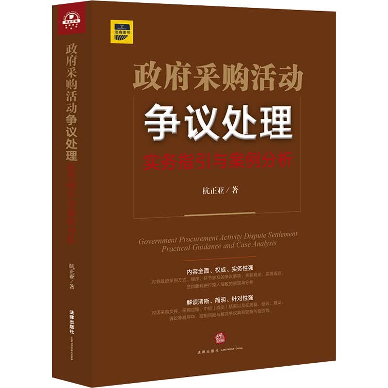 政府采购活动争议处理 实务指引与案例分析
