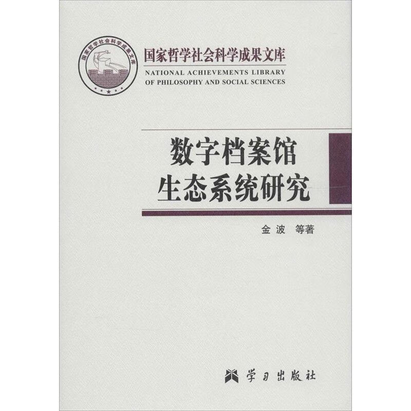 数字档案馆生态系统研究 金波 等 著