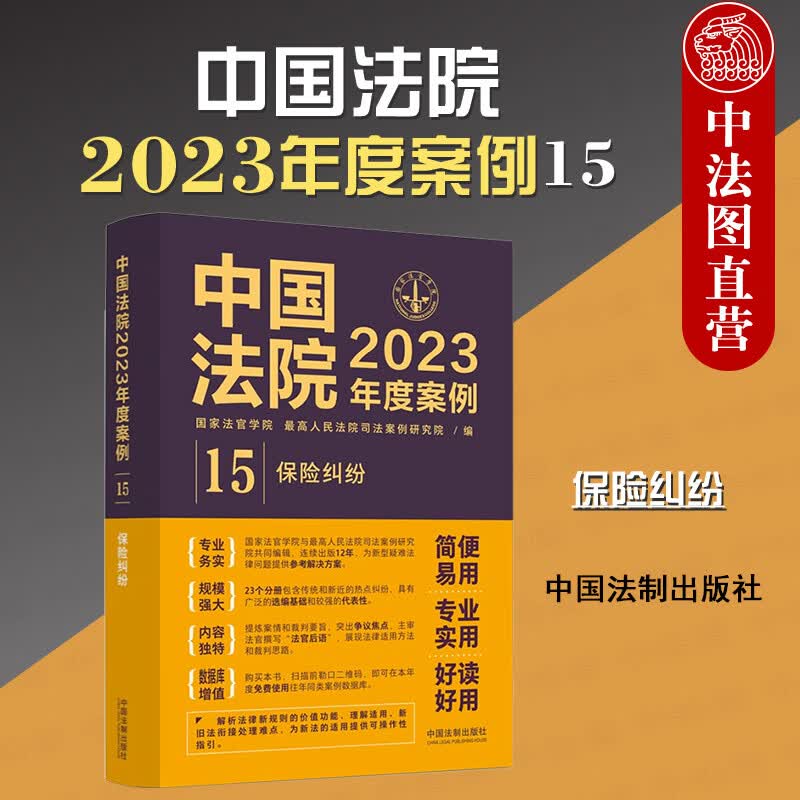 中国法院2023年度案例15 保险纠纷 法制 法律适用方法裁判规则 法官律师参考书 财产人身保险合同纠纷 保险人代位求偿权纠纷