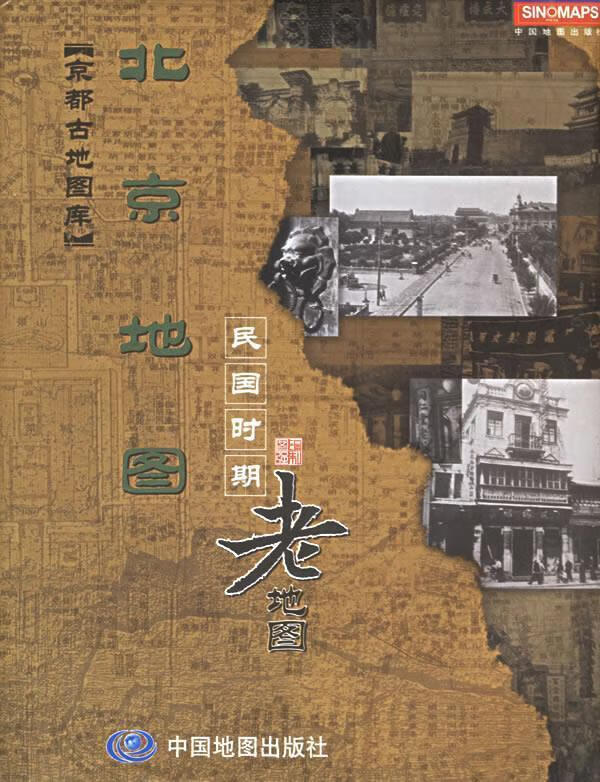 北京地图：民国时期老地图 本社 编