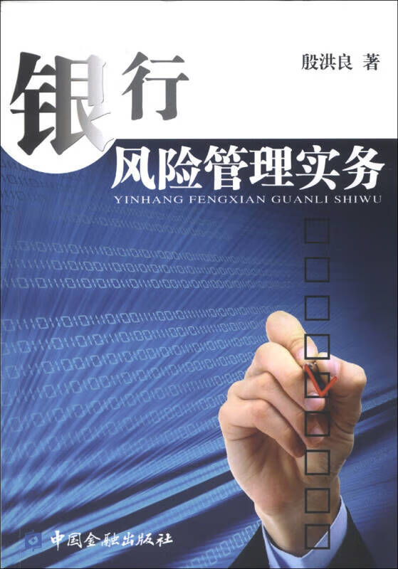 银行风险管理实务【好书】