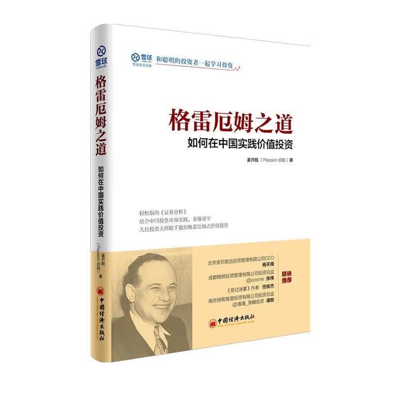 全新现货 格雷厄姆之道：如何在中国实践价值投资 9787513646529 姜开舰 中国经济出版社