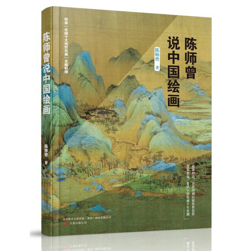 陈师曾说中国绘画 万卷出版公司 陈师曾