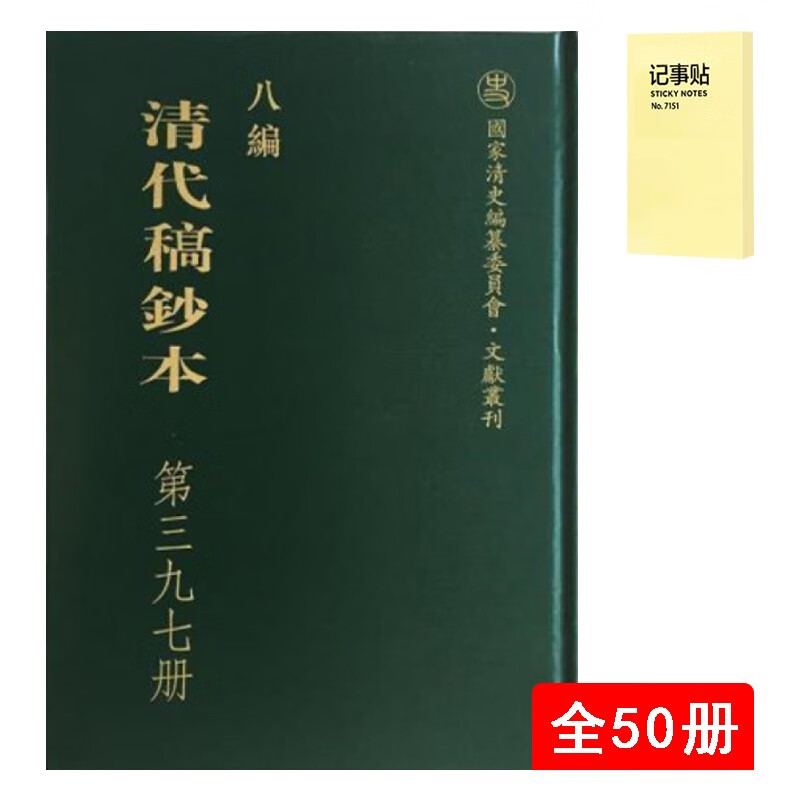 八编清代稿钞本（全50册）+记事便签1本