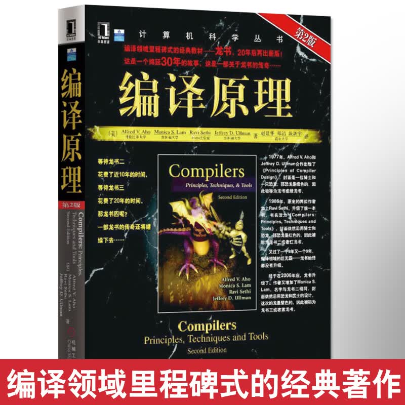 编译原理 龙书原书第2版 编译器设计教材书 计算机程序设计编程书籍 编程领域经典教