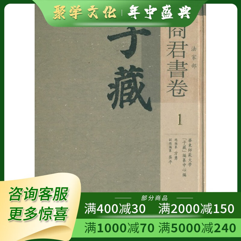 子藏 法家部 商君书卷 16开精装全九册 原箱装 国家图书馆出版