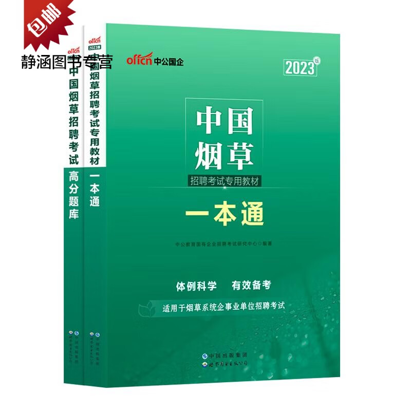 2023中国烟草招聘考试：一本通+全真题库 2本套 【湖南烟草】教材+题库2本套