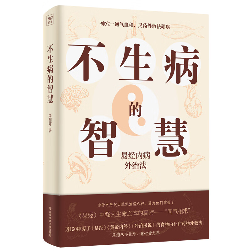 【书】不生病的智慧 易经内病外治法