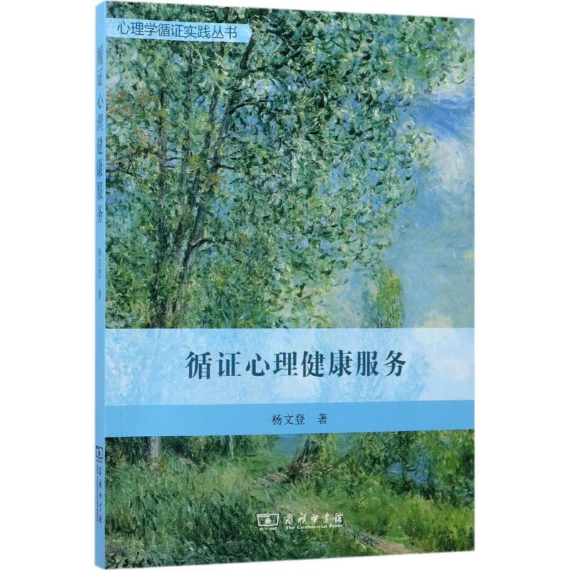 循证心理健康服务
