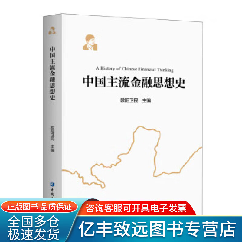 【书】中国主流金融思想史