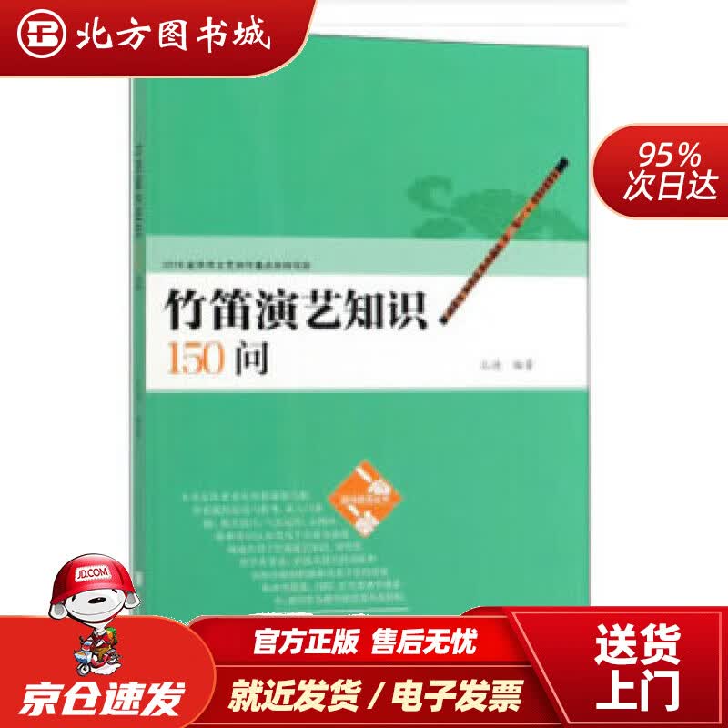 【现货】竹笛演艺知识150问趣味教育丛书孔迪著 北方图书城