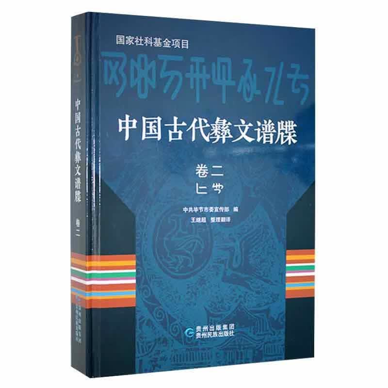 中国古代彝文谱牒（卷二）王继超贵州民族出版社9787541226717 传记书籍