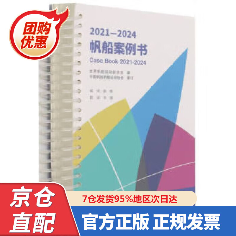 【新书】202-2024帆船案例书 9787567029279 曲春编,辛婧 译 中国海洋大学出版社