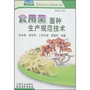 食用菌菌种生产规范技术