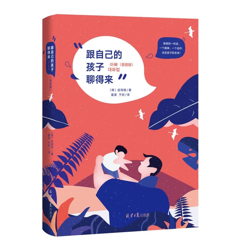 跟自己的孩子聊得来(爸爸版)
