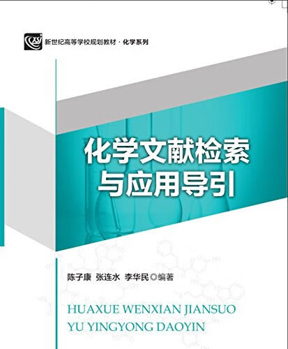 化学文献检索及应用导引 陈子康,张连水,李华民 编著【好书，下单速发】