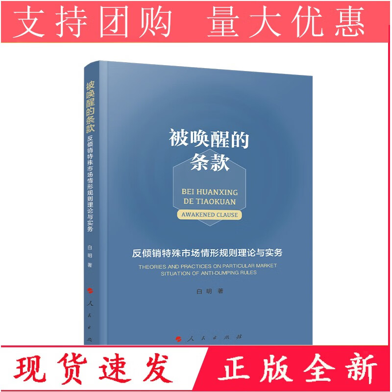 被唤醒的条款——反倾销特殊市场情形规则理论与实务