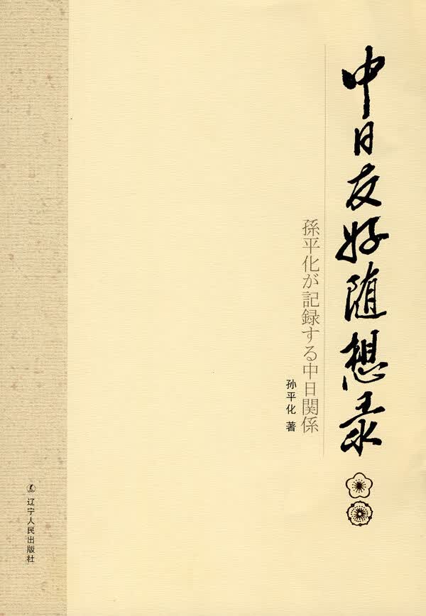 中日友好随想录【现货】