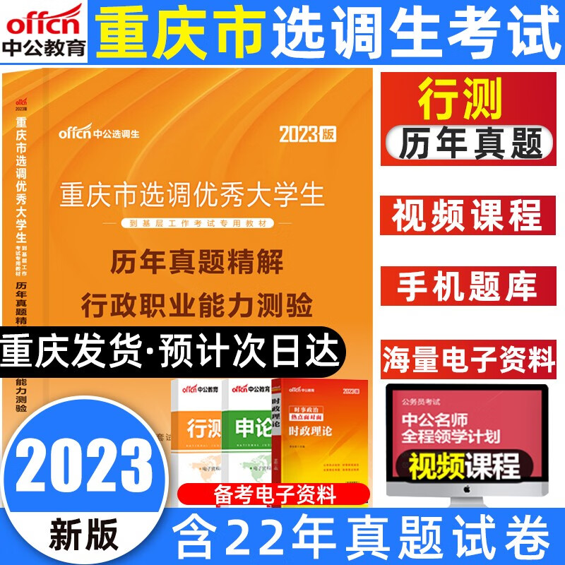 中公2023重庆市选调生考试用书行政能力测验申论历年真题试卷重庆市选调优秀大学生考试 行测 真题