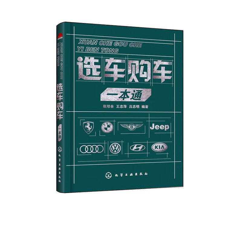 选车购车一本通赵培全化学工业出版社