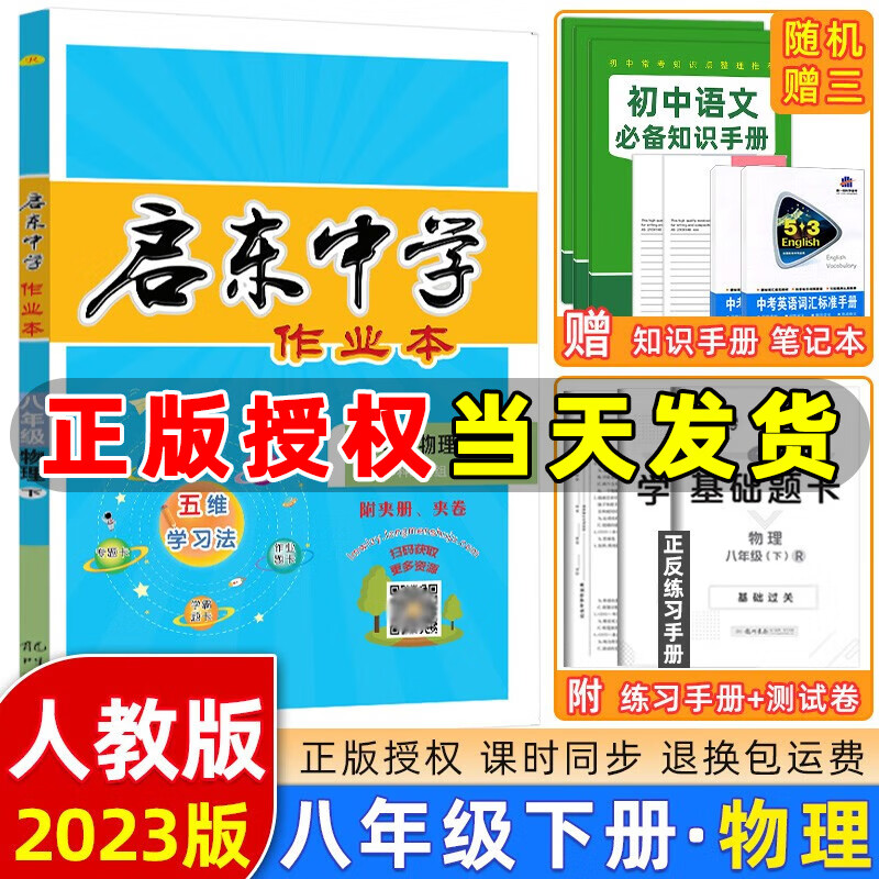 2023新版启东中学作业本八年级下册数学语文英语物理生物地理历史道法启东作业本初二八年级下册教材同步训练单元检测卷 八年级下册 物理 人教版