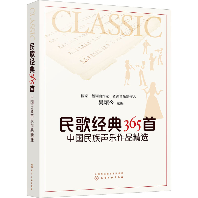 民歌经典365首 中国民族声乐作品精选