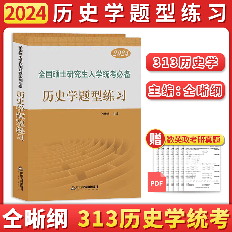 【现货速发】仝晰纲2024考研历史学辅导全书历史学题型练习历史学基础名词解释313历史学考研真题全国硕士研究生入学统考教材 【24现货】考研历史学题型练习