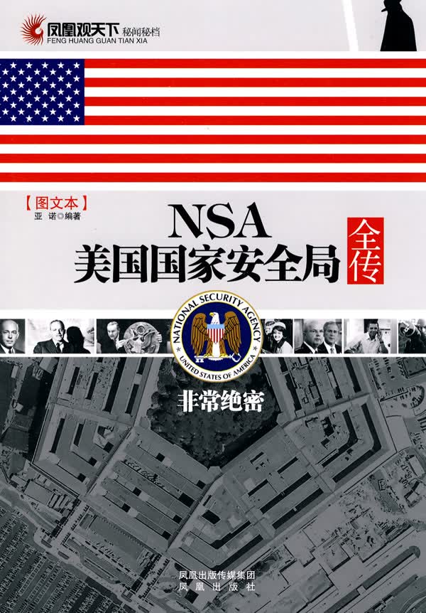 NSA美国国家安全局全传 【，放心购买】