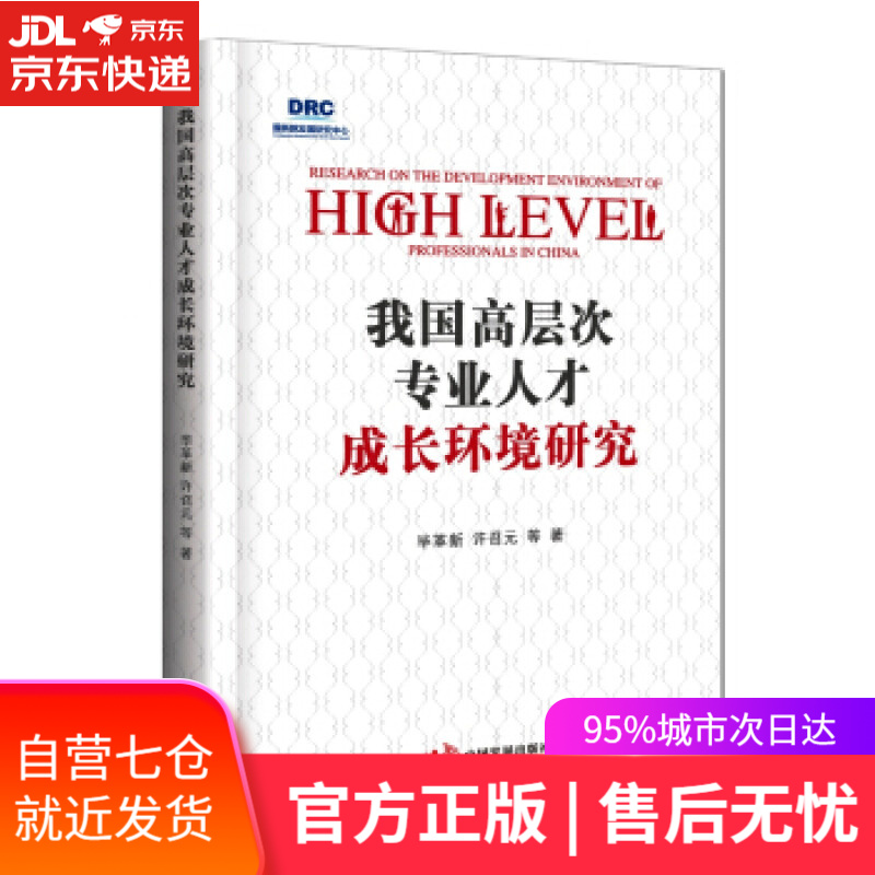 我国更层次专业人才成长环境研究 毕革新,许召元 中国发展出版社
