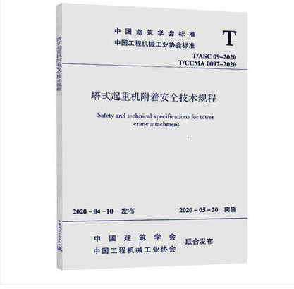 塔式起重机附着安全技术规程