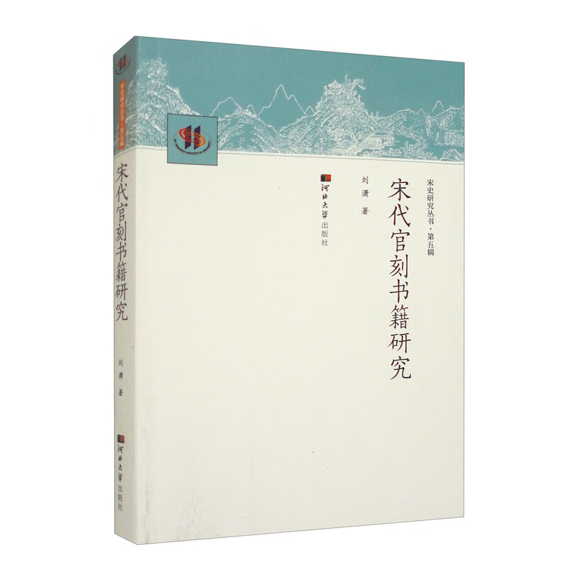 宋代官刻书籍研究