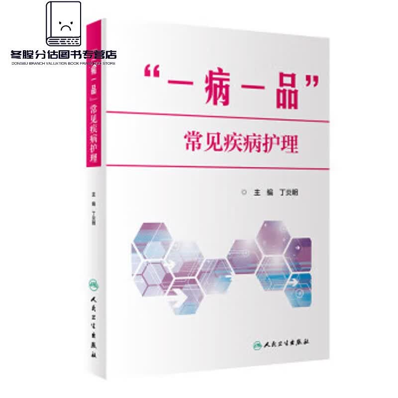 “一病一品”常见疾病护理 见疾病护理