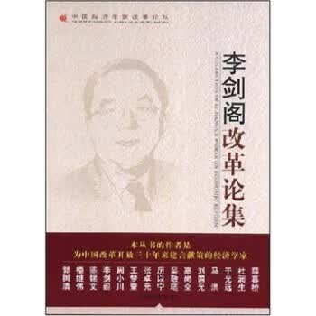 李剑阁改革论集 李剑阁 著