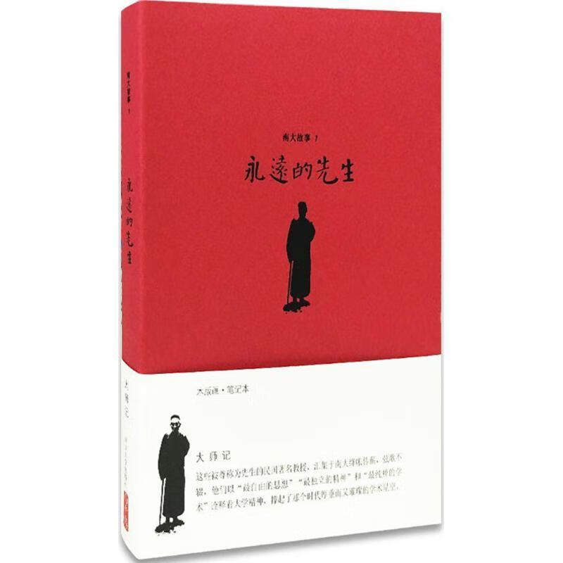 南大故事1:永远的先生