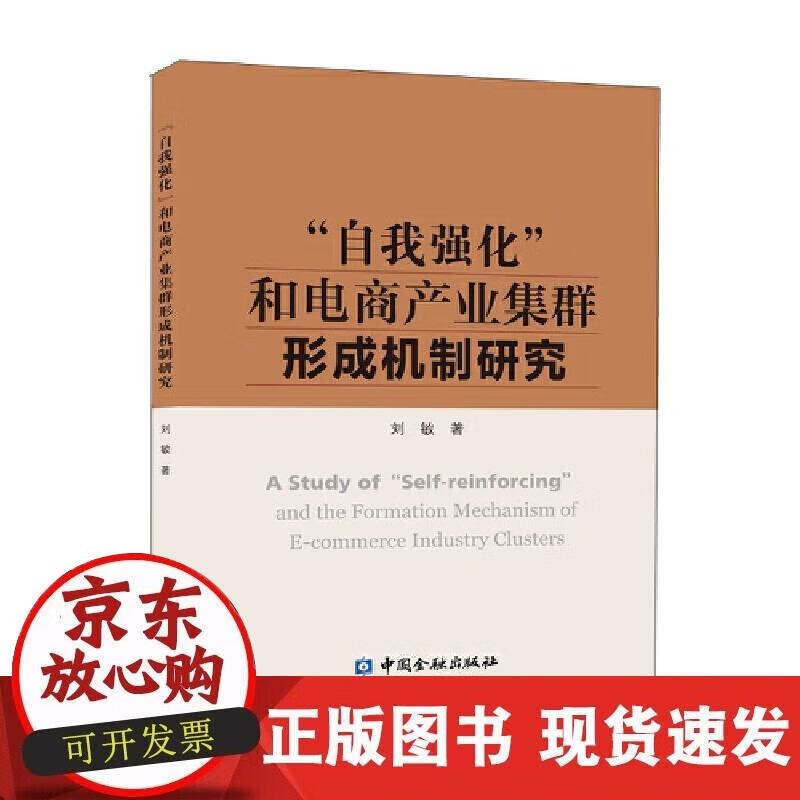 【现货】“自我强化”和电商产业集群形成机制研究
