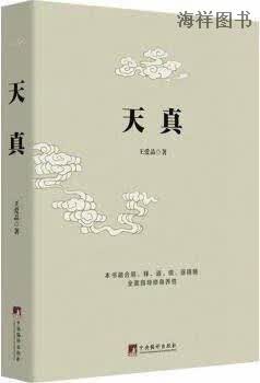天真,王爱品著,中央编译出版社,9787511727206