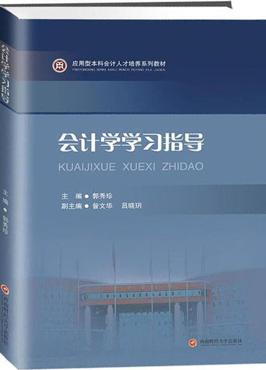会计学学习指导 郭秀珍主编 西南财经大学出版社