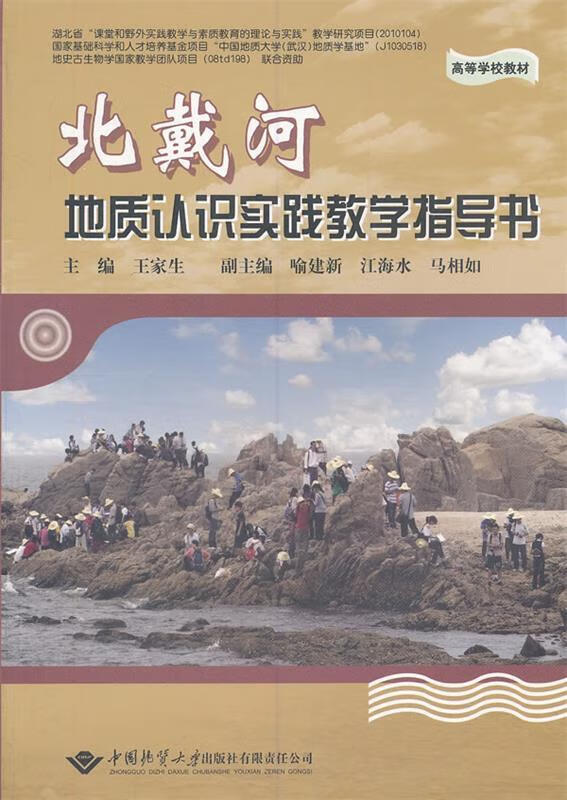 北戴河地质认识实践教学指导书