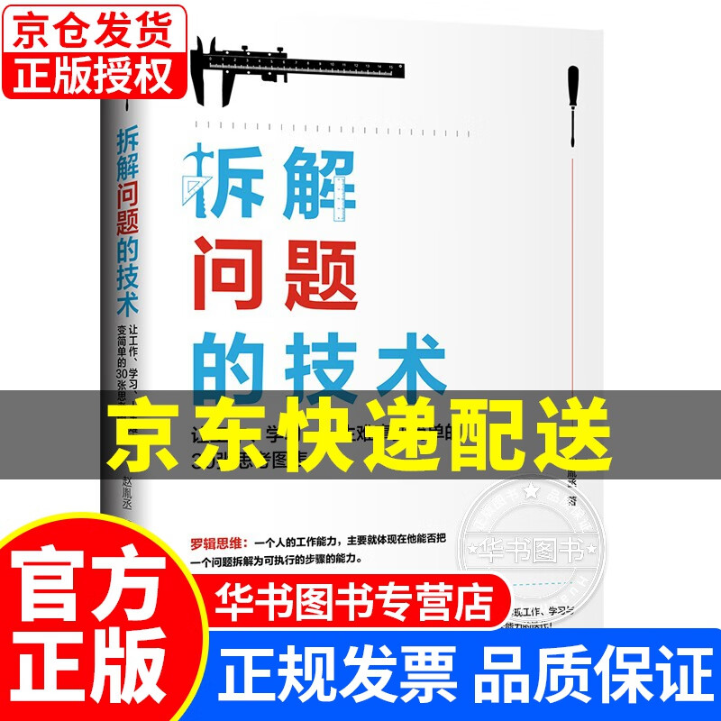 拆解问题的技术：让工作、学习、人生难事变简单的30张思考图表