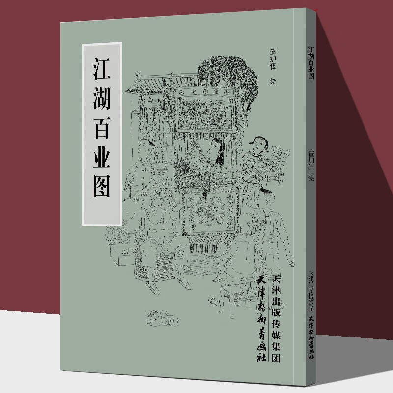 江湖百业图