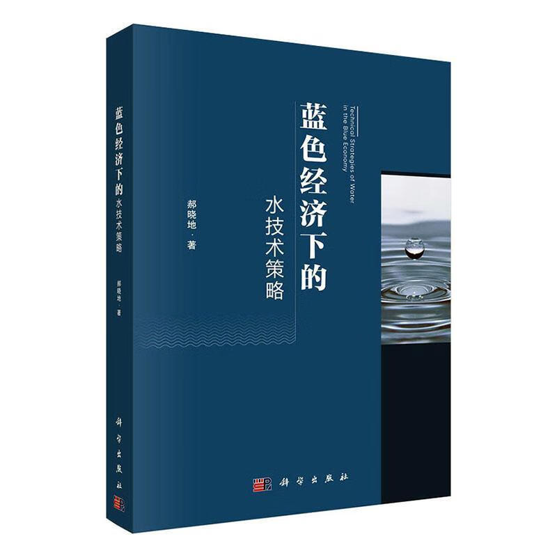 蓝色经济下的水技术策略 科学与自然 郝晓地著 科学出版社 9787030653314