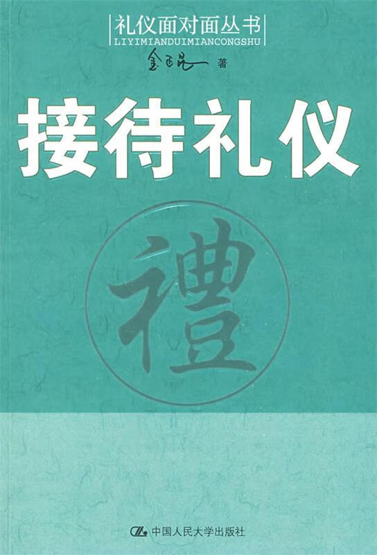 接待礼仪 金正昆 著【书】