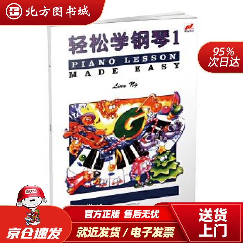 【现货】轻松学钢琴1琳娜昂广西师范大学出版社 北方图书城