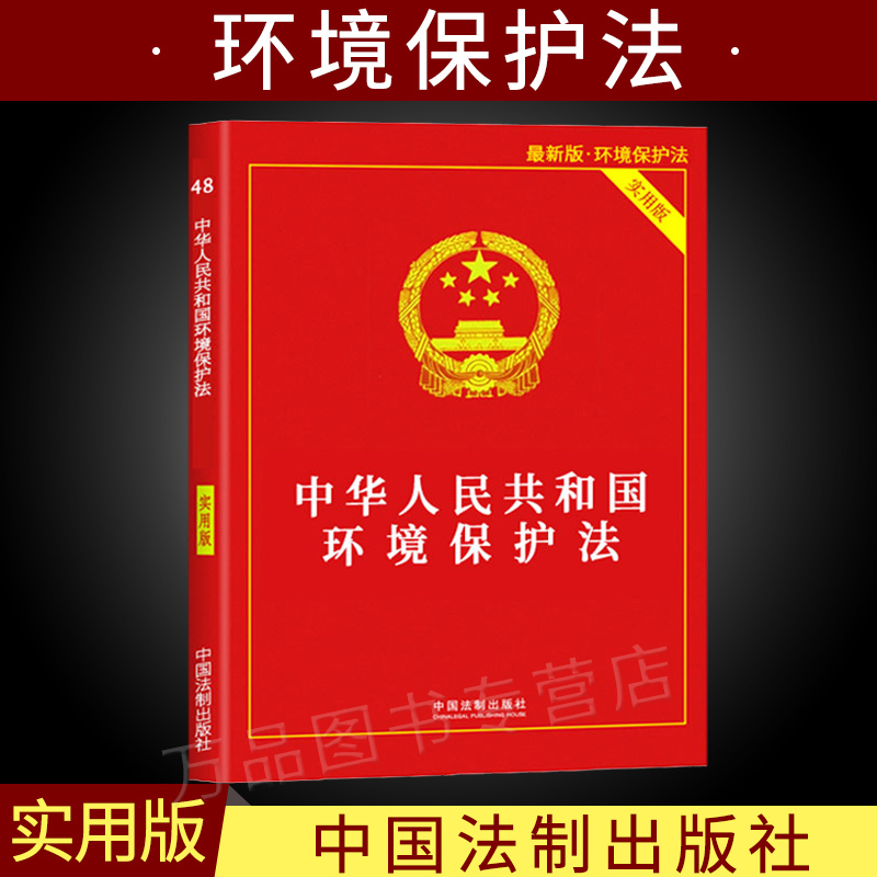 2023适用中华人民共和国环境保护法实用版法条法律法规单行本法律条文释义解释环境保护法注释中国法制出版社