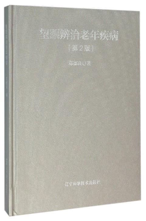 望眼辨治老年疾病 郑德良 著