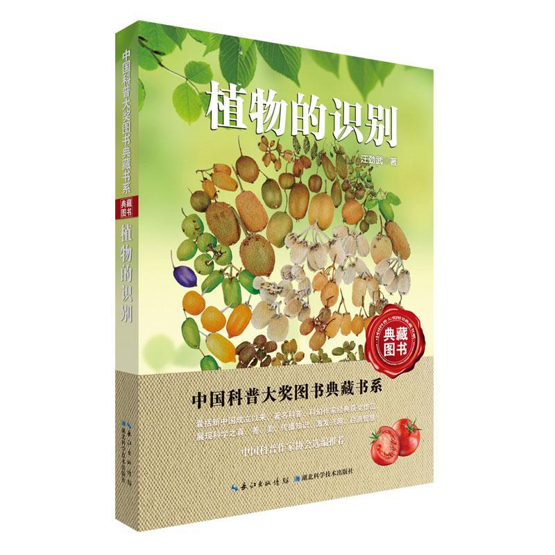植物的识别 汪劲武 科普读物 9787535298720