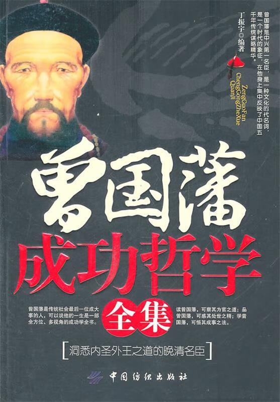 曾国藩成功哲学全集 9787506476003